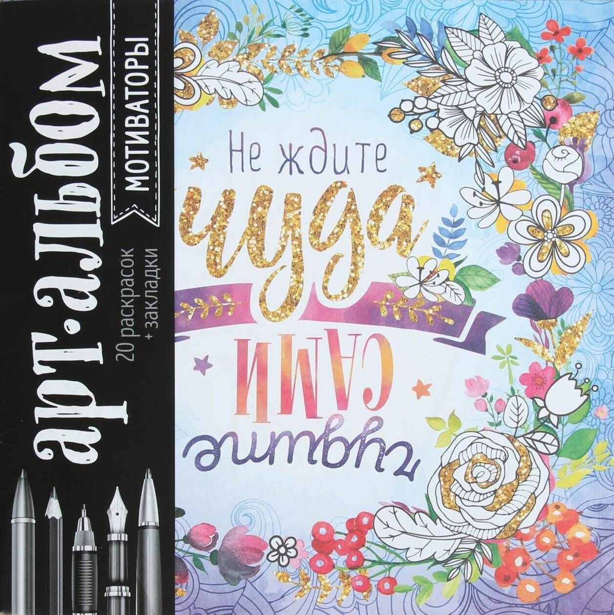 Раскраска - антистресс "Мотиваторы" для детей и взрослых, арт-альбом с картинками для раскрашивания, релакс-разукрашка с закладками, 20 стр.