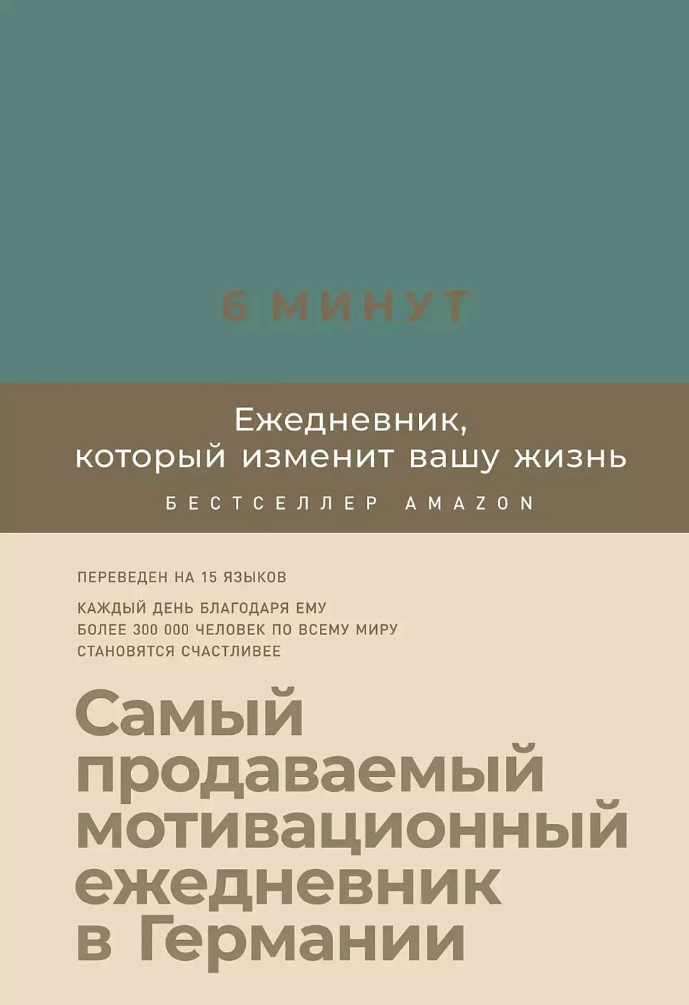 6 минут. Ежедневник, который изменит вашу жизнь (базальт)