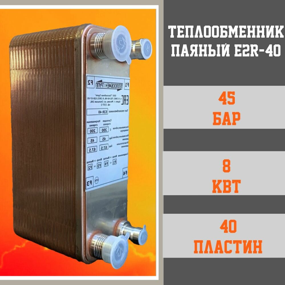 Теплообменник паяный пластинчатый E2R-40