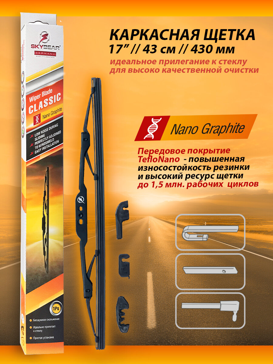 Щетка стеклоочистителя автомобильная каркасная 17" / 43см / 430мм CLASSIC