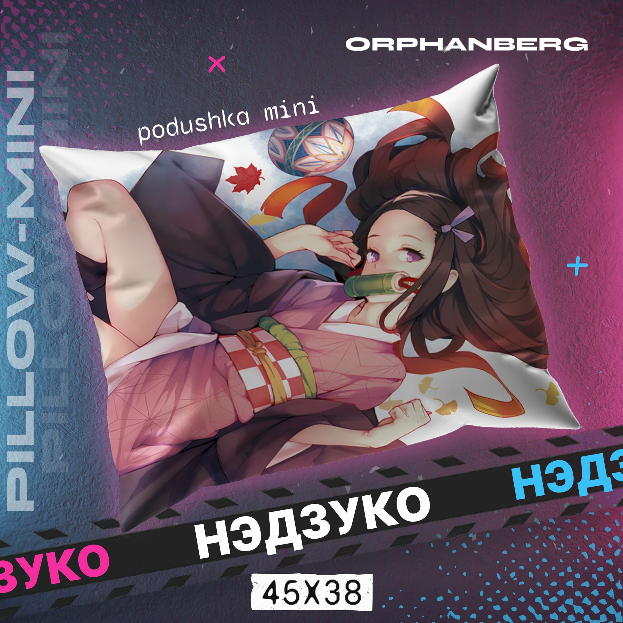 Подушка клинок рассекающий демона Незуко