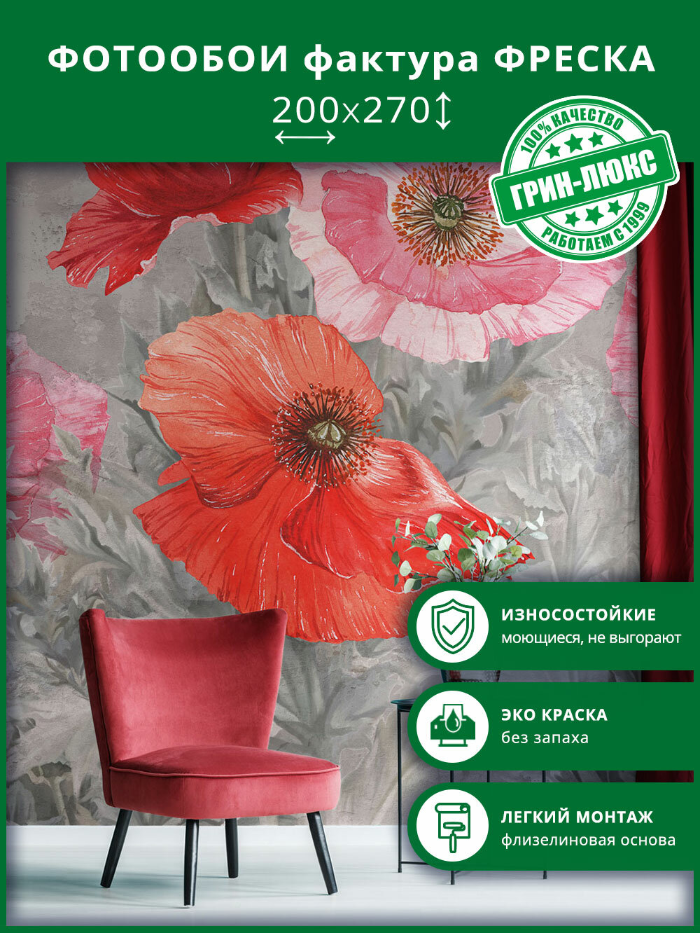 Фотообои на стену "Красные маки 200x270", обои флизелиновые, фактура Фреска, моющиеся, в комнату, спальню, кухню, цветы, бетон, 3d