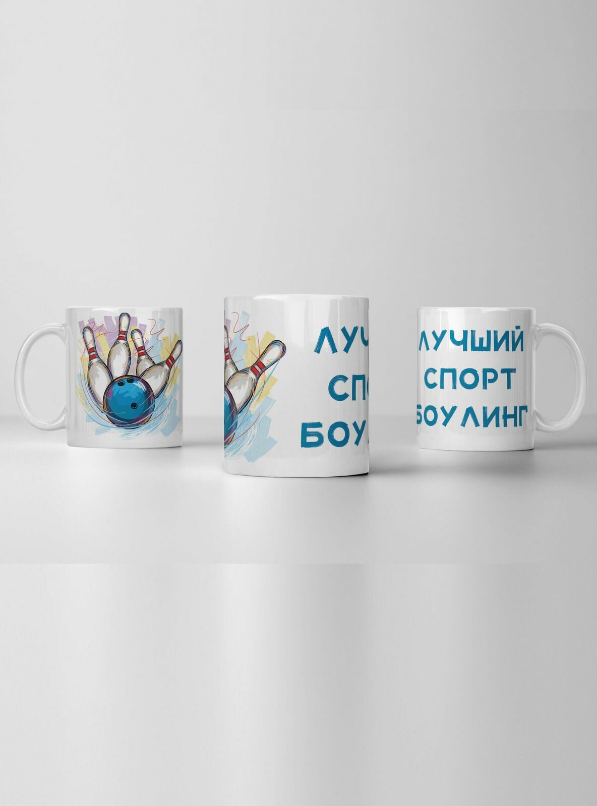 Кружка cooperative.moscow " Лучший спорт - Боулинг " ( сыну , Боулинг , игрок в Боулинг , кружка Боулинг , подарок для игрока в Боулинг , тренер по Боулингу , кружка тренеру по Боулингу , кружка Боулинг ) , 330 мл, 1 шт