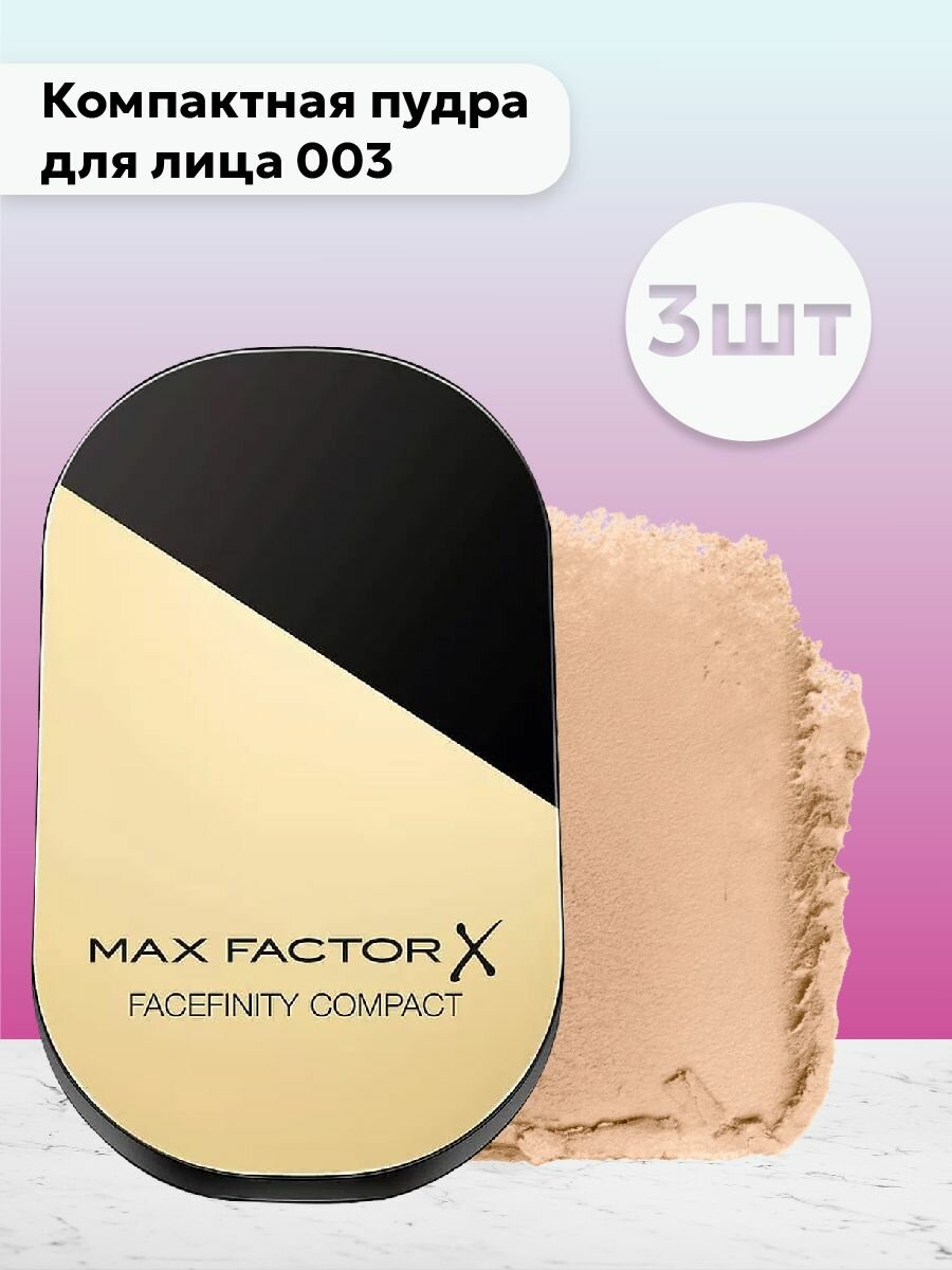 Max Factor / Набор 3шт Компактная пудра Facefinity Compact 003