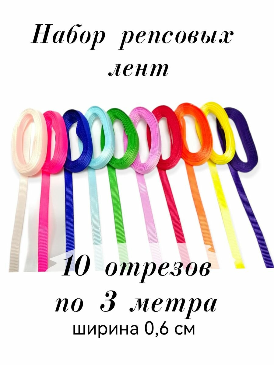 Репсовые ленты 0,6 см, 30 м, набор №1