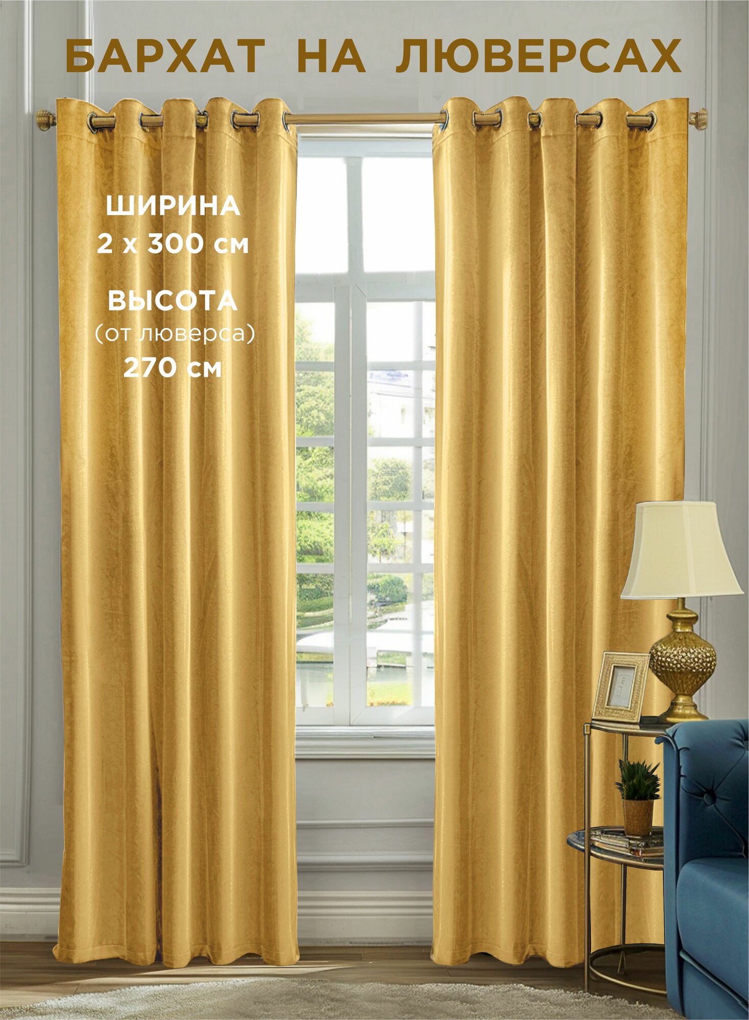 Комплект штор ВсеТканиТут / бархат Velluto / на люверсах / желтый / золотой / 600x270 см (2 шт х 300 см)