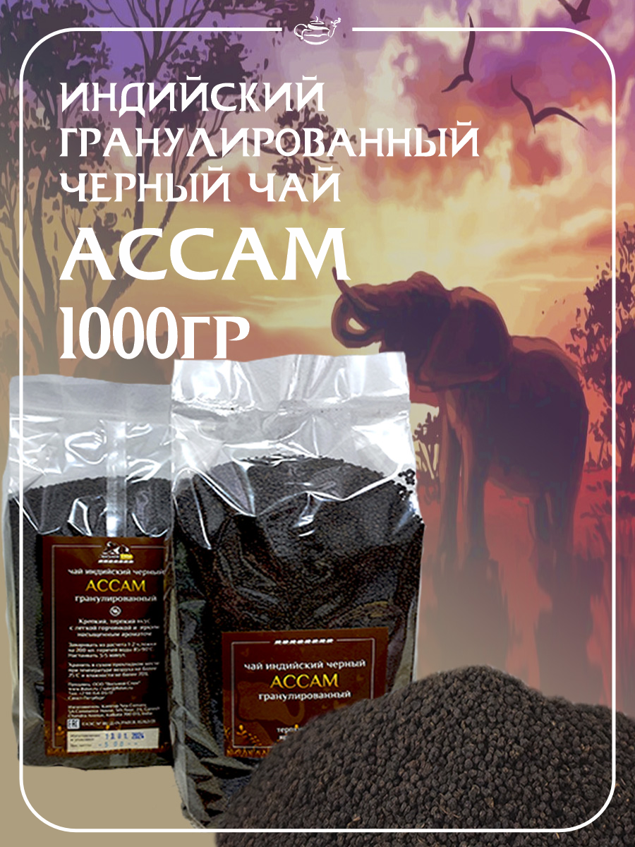 Чай "Восьмой Слон" индийский черный гранулированный чай Ассам, 1кг