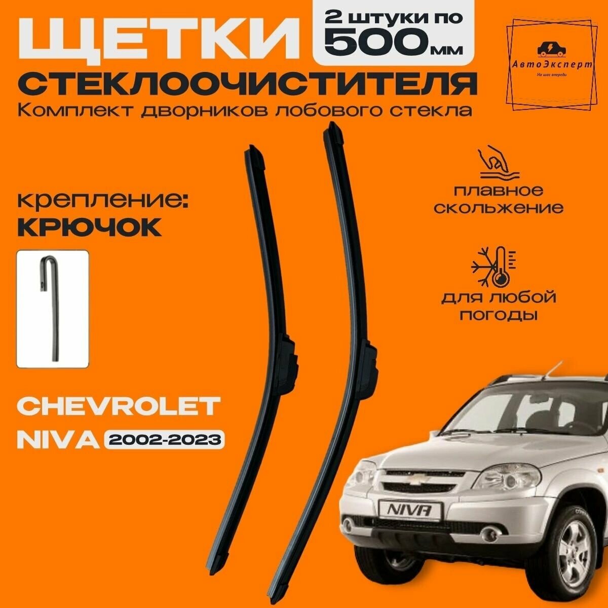 Комплект щеток стеклоочистителя для Chevrolet Niva ( c 2002 г. в. по н. в. ) 500 и 500 мм / Дворники для автомобиля / щетки Шевроле Нива