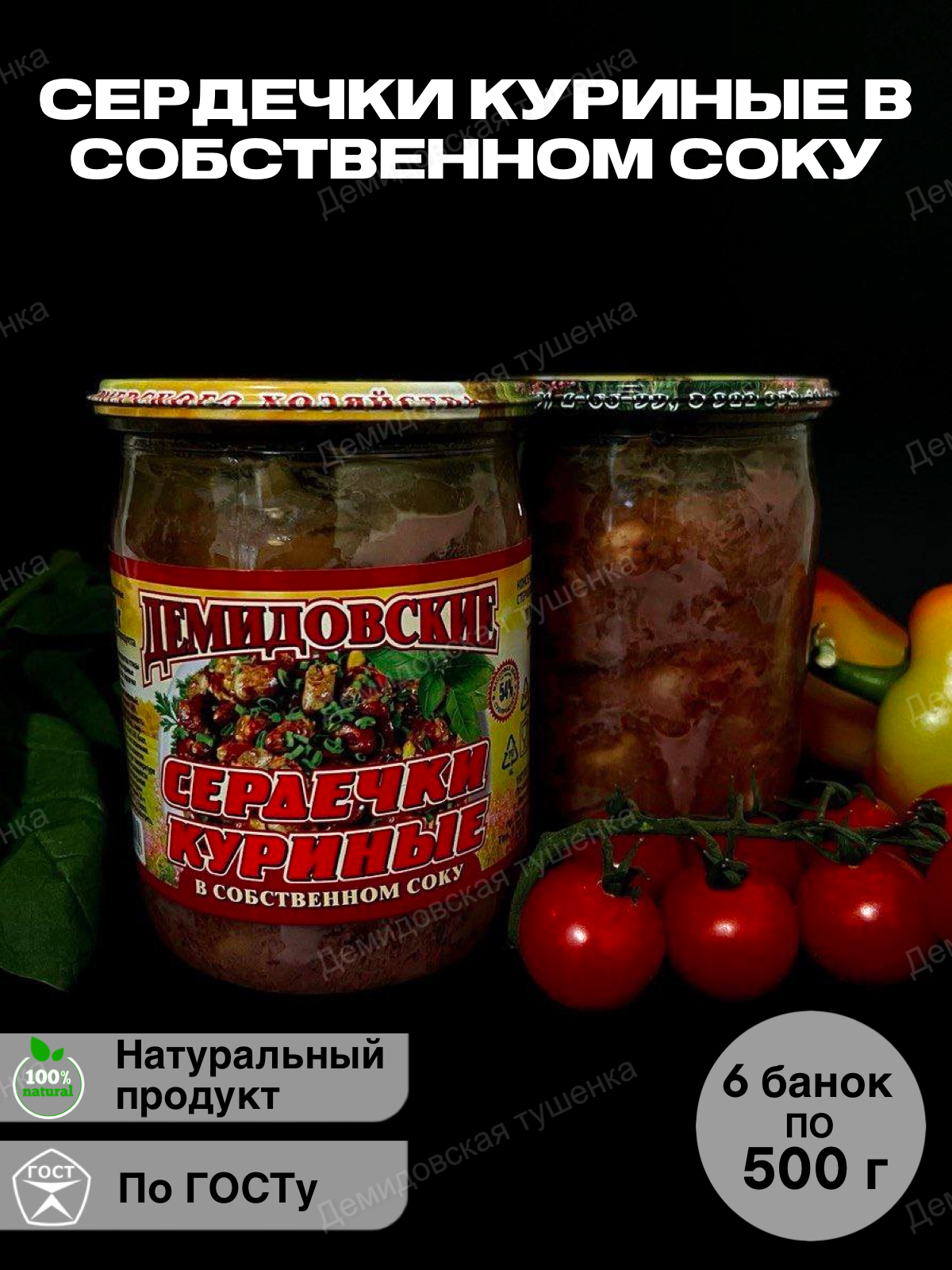 Демидовская тушенка Тушенка сердечки куриные в собственном соку - 6 шт