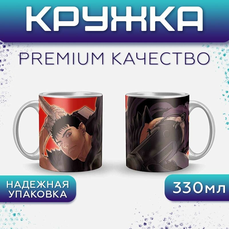 Кружка с аниме принтом "Берсерк" арт. CUP1328