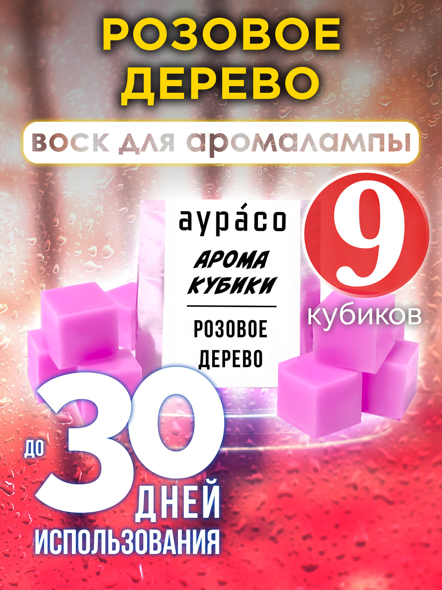 Розовое дерево - ароматические кубики Аурасо, ароматический воск для аромалампы, 9 штук