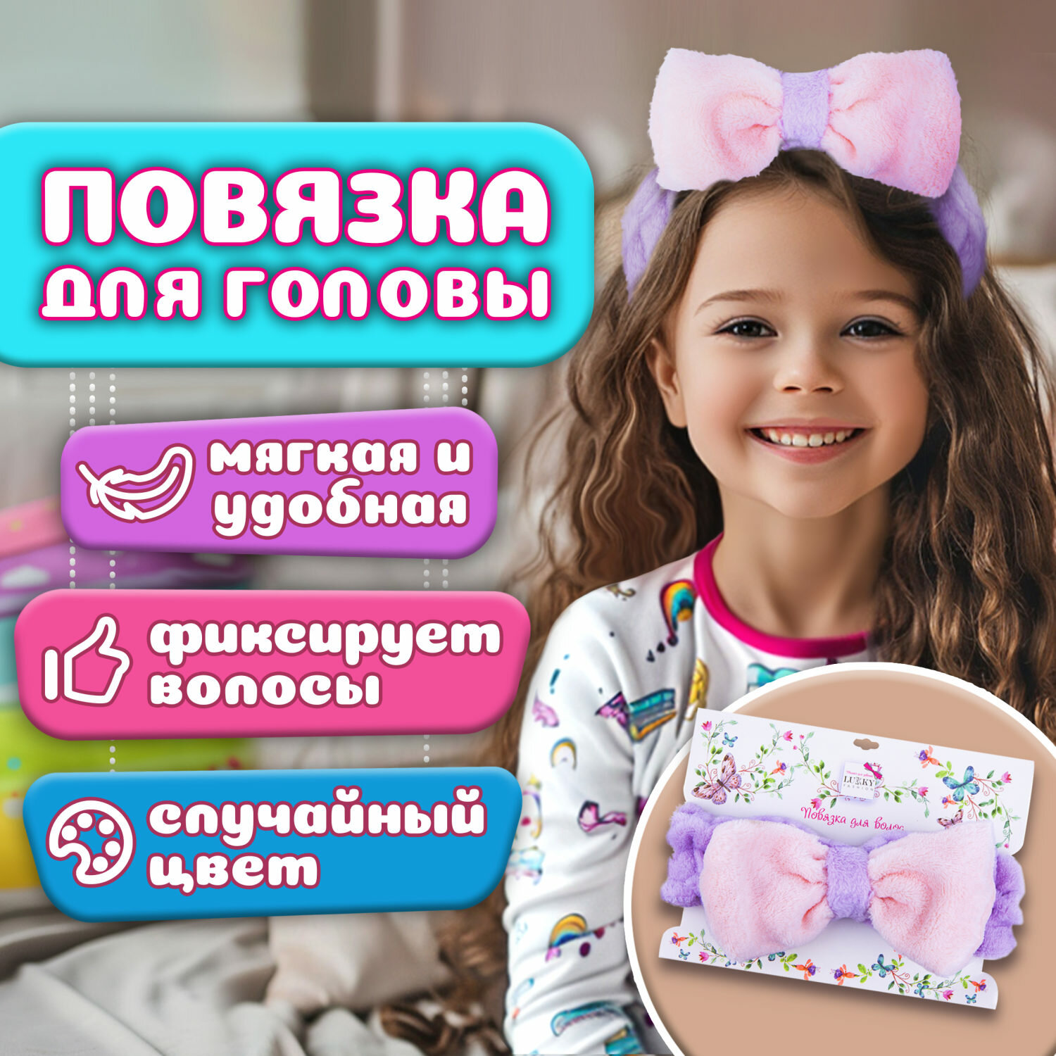 Косметическая повязка Lukky Fashion для волос Бантик, 1шт, для девочек