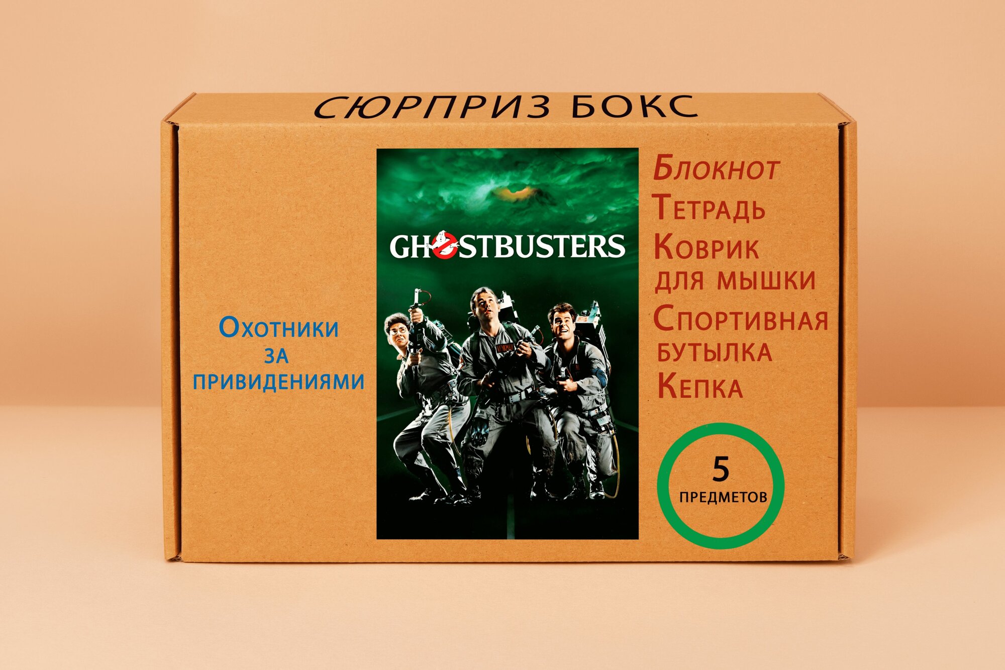 Подарочный набор - Охотники за привидениями № 12