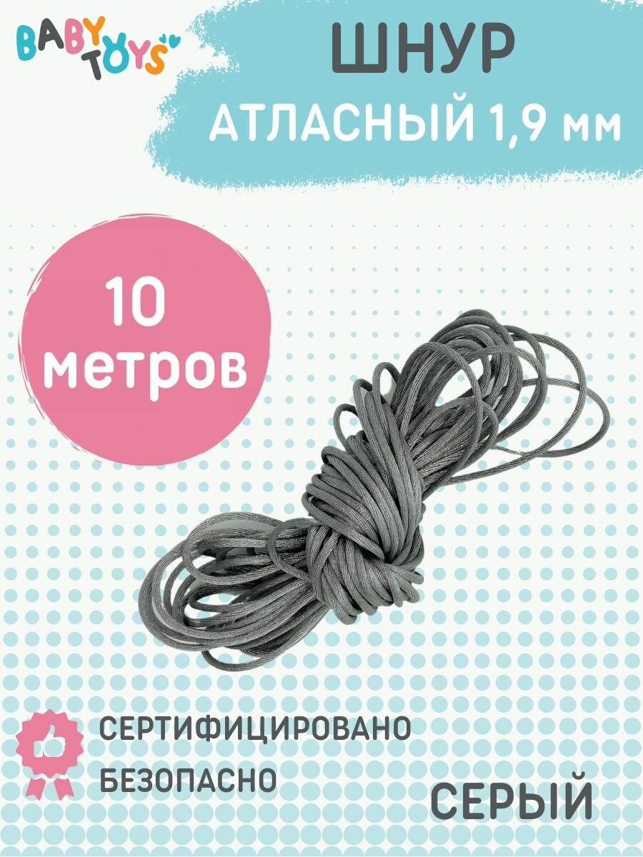 Шнур нейлоновый атласный для рукоделия 1,9мм серый