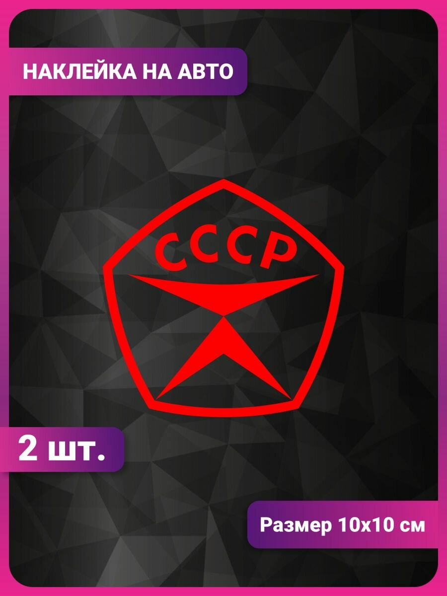 Наклейка "Знак качества СССР" 10х10 см