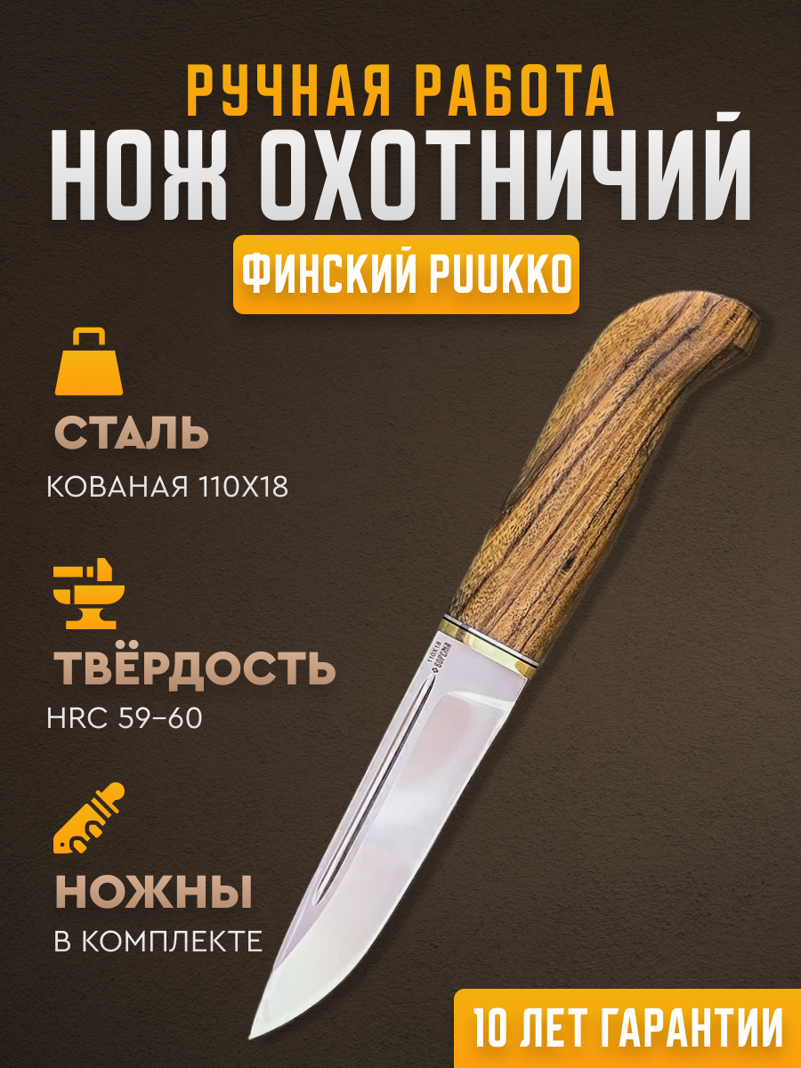 Нож фиксированный Борема "Финский Пуукко 110Х18", длина лезвия 13.5 см, кованая сталь 110Х18, нож туристический, нож ручной работы