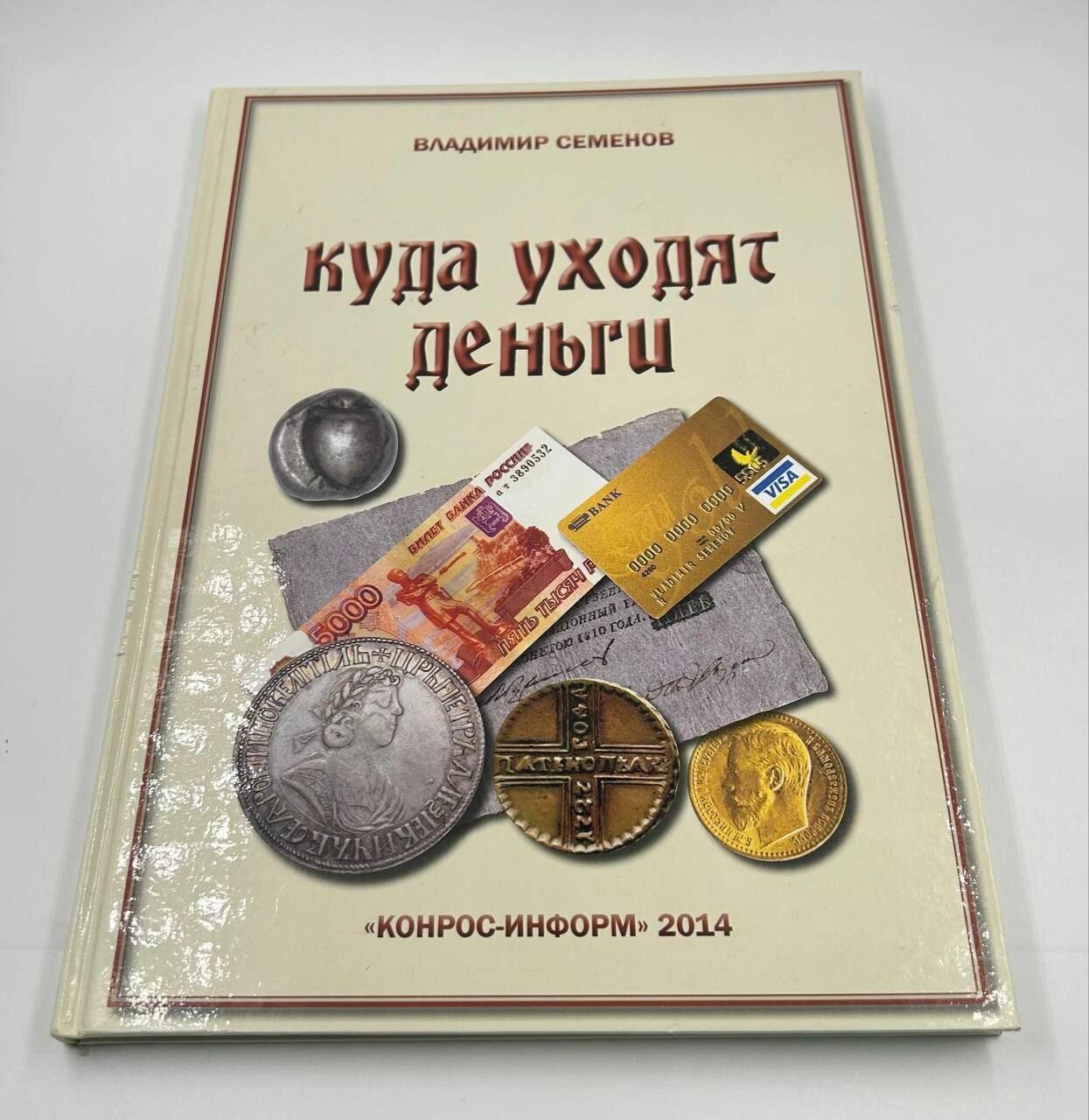 Книга - В. Е. Семенов. Куда уходят деньги ! Редкость!