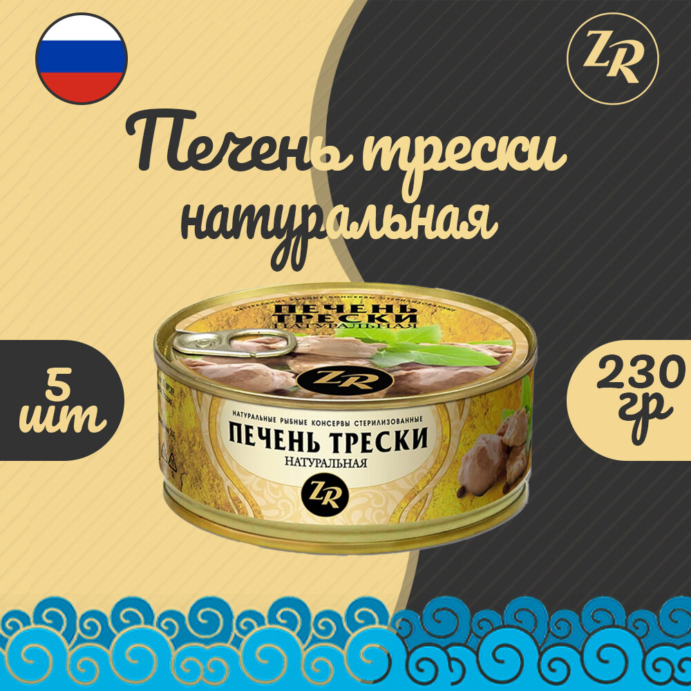 Печень трески, Золотистая рыбка, ГОСТ, 5 шт. по 230 г