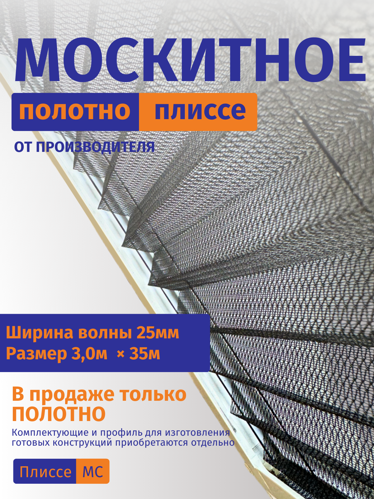 Москитное полотно Плиссе