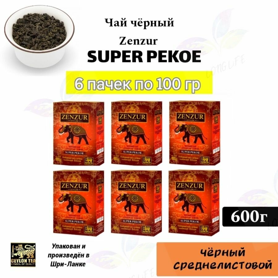 Чай черный Zenzur Super Pekoe 6 упаковок по 100 г. Среднелистовой (Цейлон)