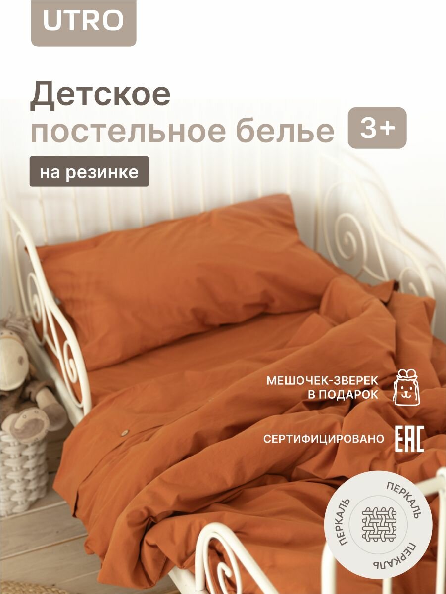 Детский комплект постельного белья UTRO из перкали, Терракотовый, 3+, на резинке, 50 х 70