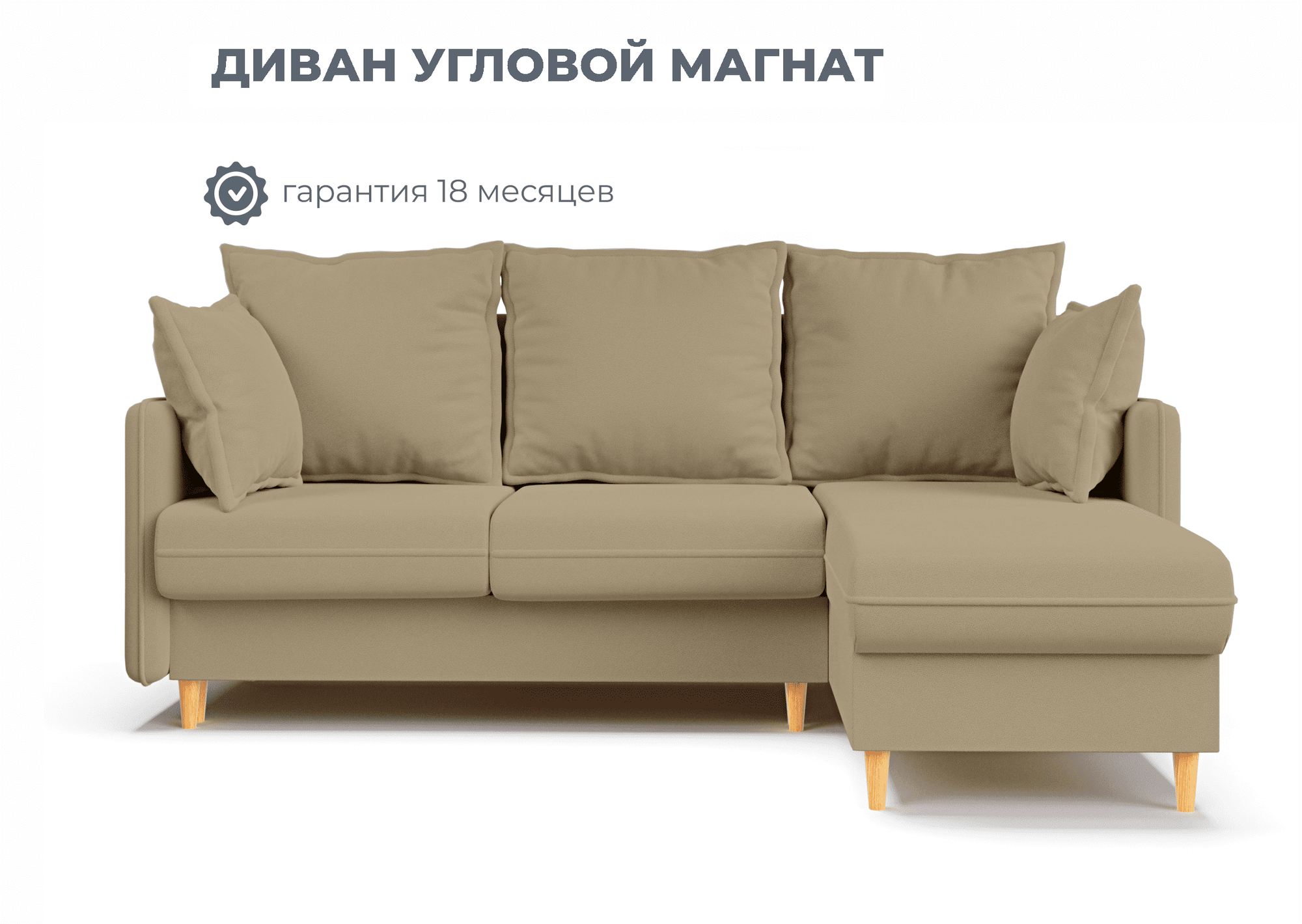 Диван угловой, раскладной Магнат, Легкомаркет, в цвете бежевый (Велутто 05)