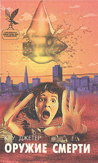 Оружие смерти