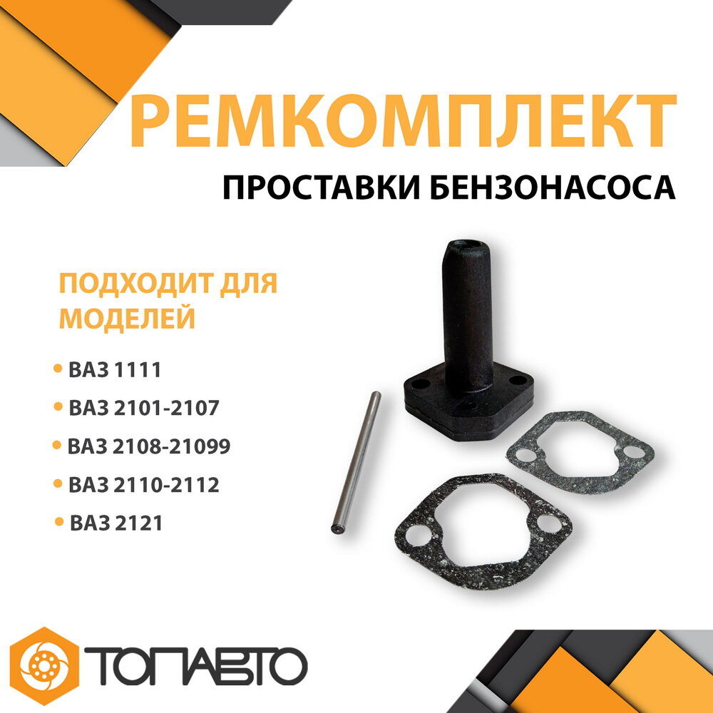 Ремкомплект проставки бензонасоса ВАЗ 2101-2107, 1111, 2110-2112, 2121