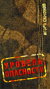 Уровень опасности 2008 г.