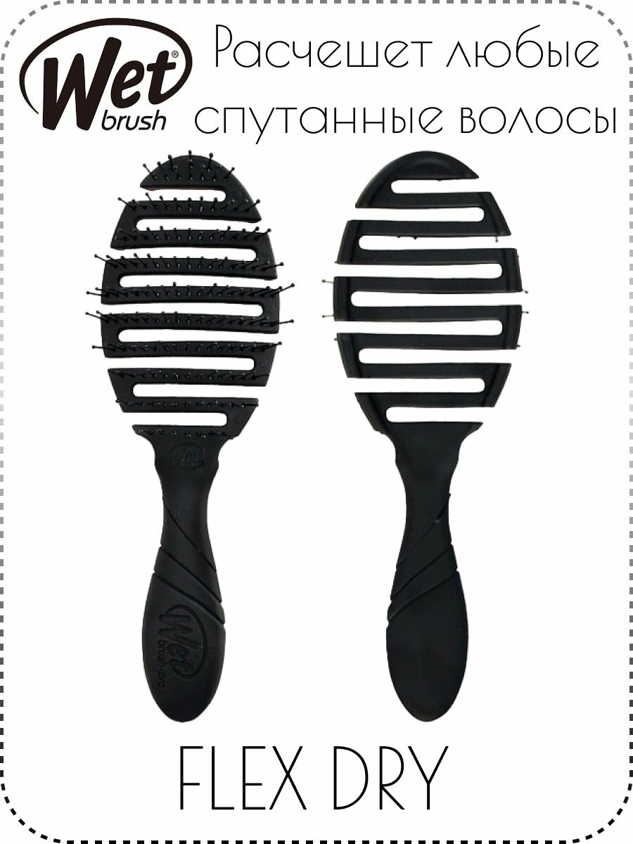 WET BRUSH Щетка для быстрой сушки волос FLEX DRY BLACK, черная