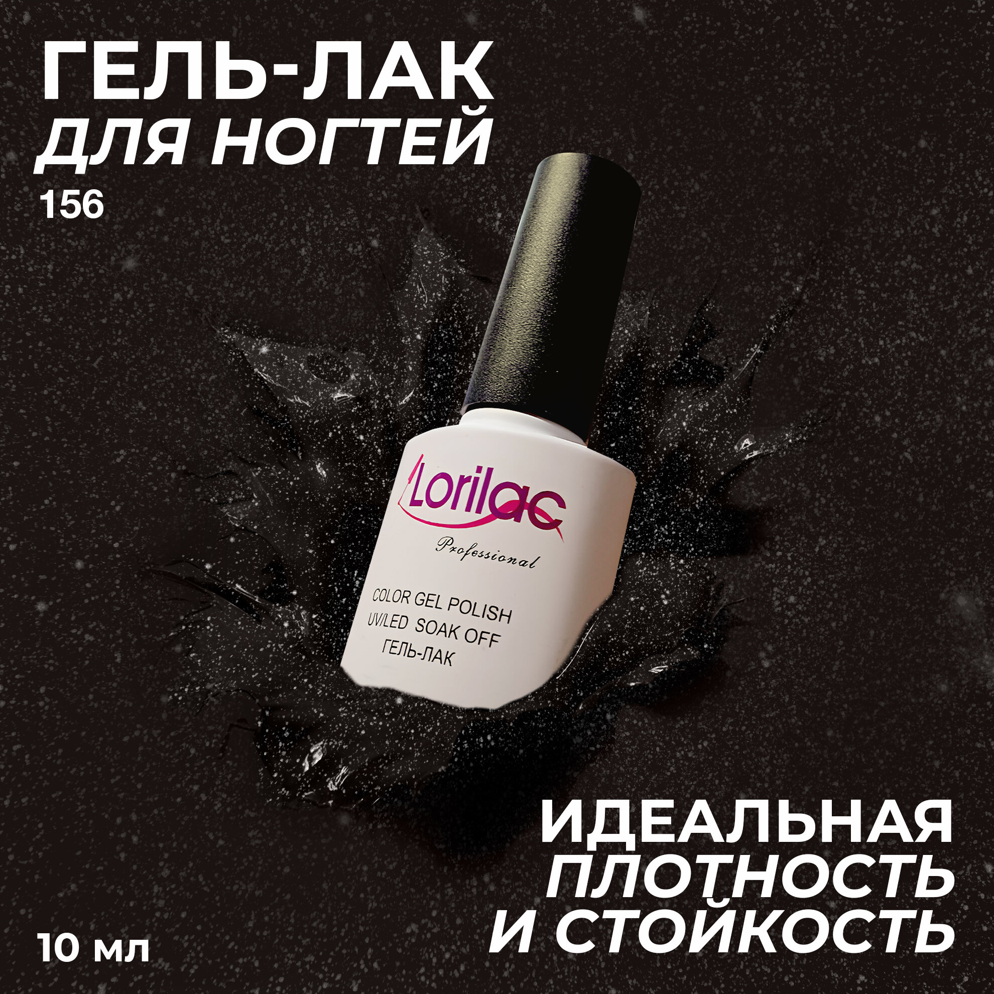 Гель лак для ногтей Nº 156 черный с шиммером 10 мл