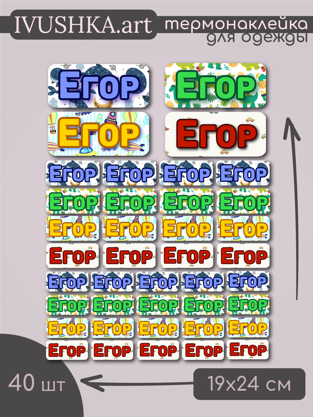 Термонаклейка на одежду Егор именная термобирка в сад IvushkaART