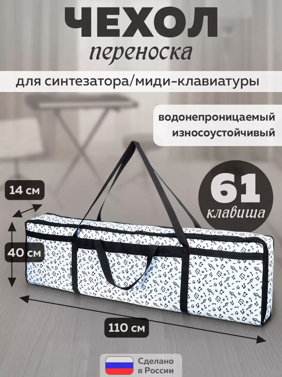 Чехол переноска для синтезатора 61 клавиша