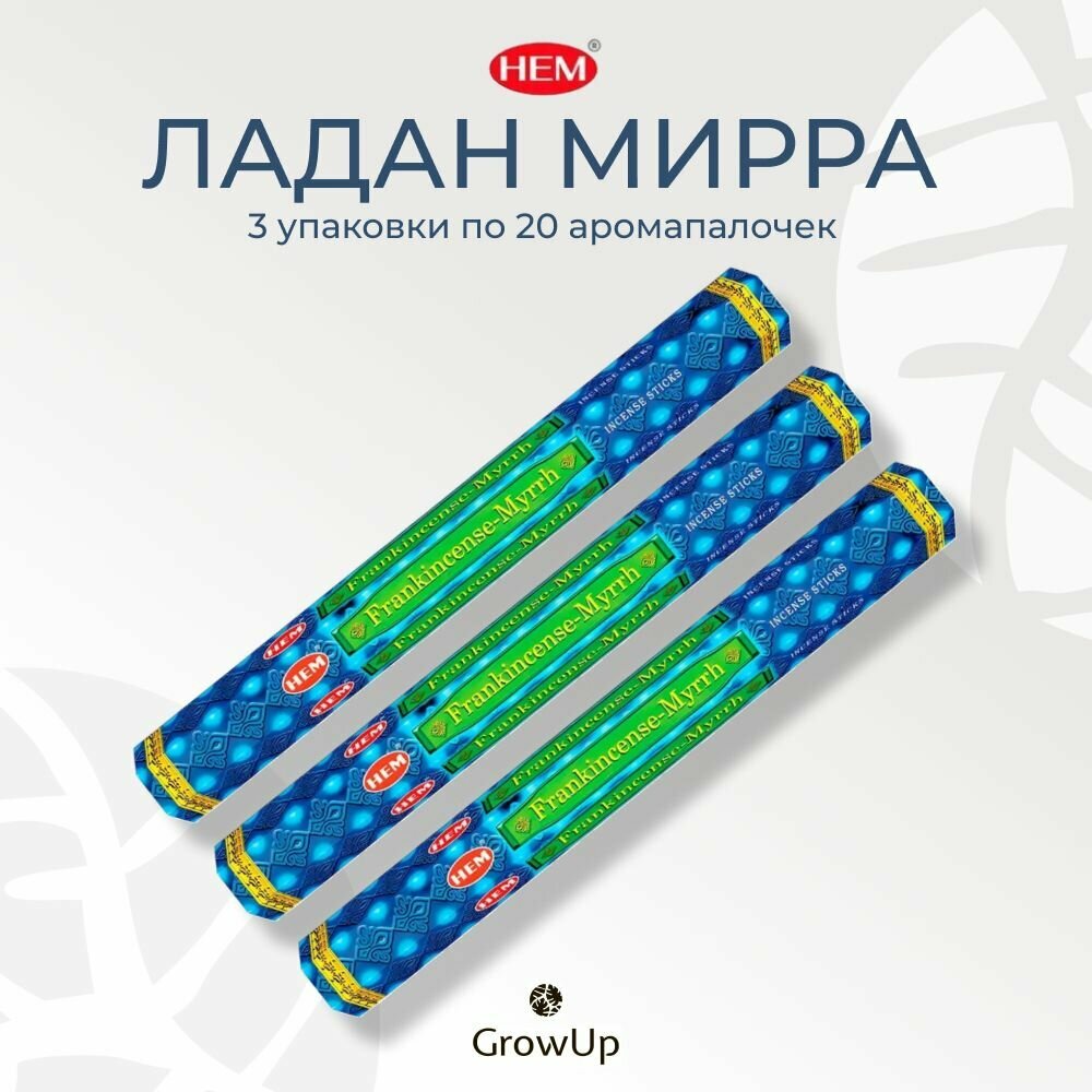 Набор HEM Ладан Мирра - 3 упаковки по 20 шт, благовония для медитаций, духовных практик и йоги, Frankincense Myrrh - Hexa ХЕМ - ароматические палочки