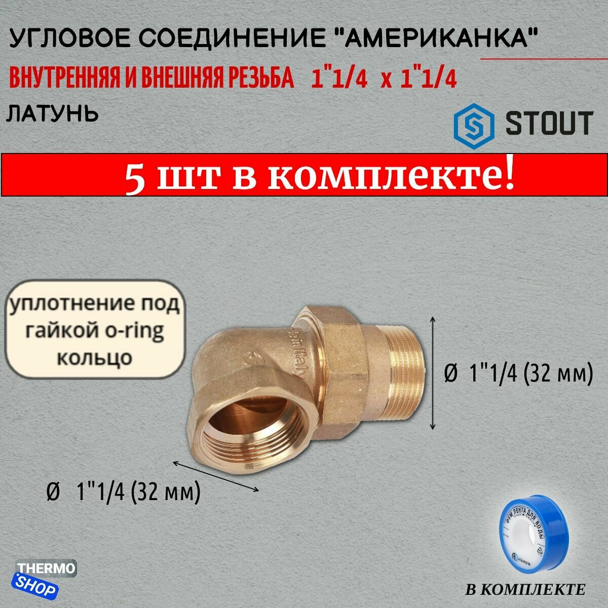 Разъемное угловое латунное соединение "американка" ВН, уплотнение под гайкой o-ring кольцо 1"1/4 5 шт сантехническое