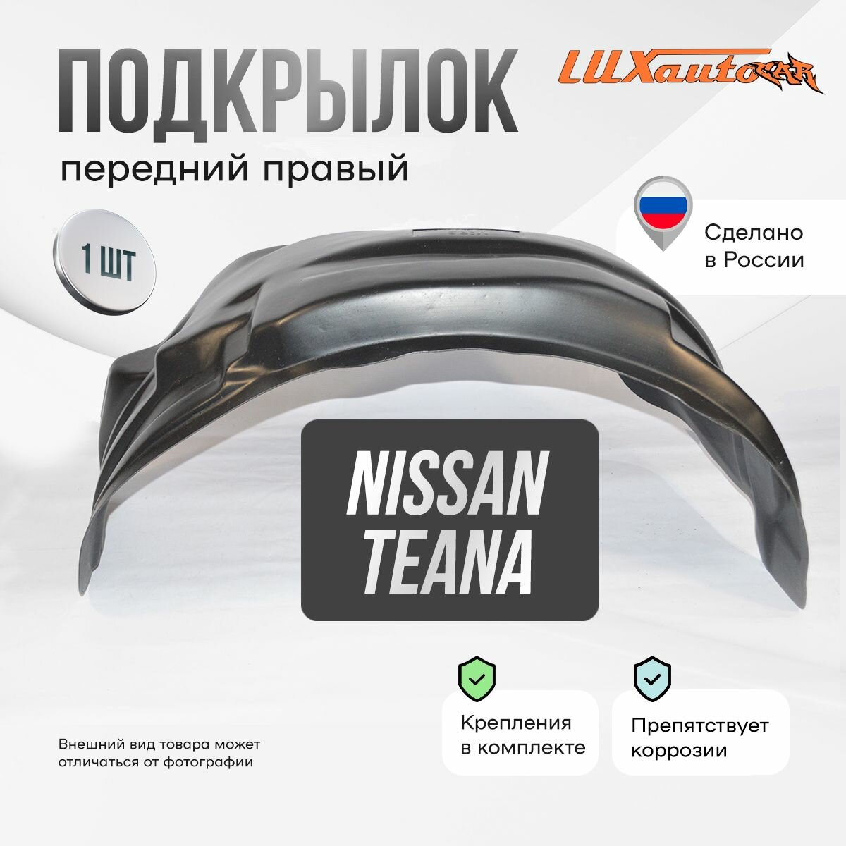 Подкрылок передний правый Ниссан Тиана Nissan Teana J32 (2008 - 2014), защита арки, локер с крепежом и инструкцией