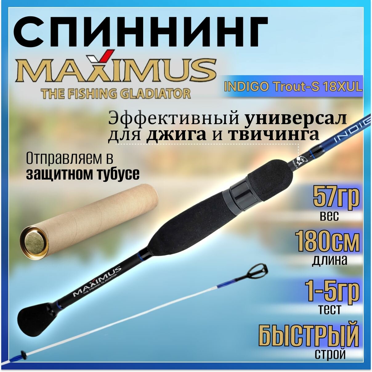 Спиннинг для рыбалки Maximus INDIGO Trout-S 18XUL 1.80м 1-5гр