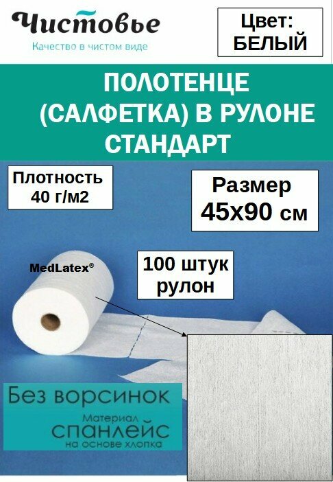 Чистовье Полотенце (салфетки) Стандарт медицинские в рулоне с перфорацией 45х90 см, цвет: белый, спанлейс 40 г, 100 штук