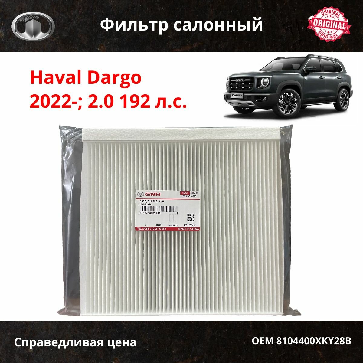 Фильтр салонный Haval Dargo (2.0) 2022-2024 / OEM 8104400XKY28B