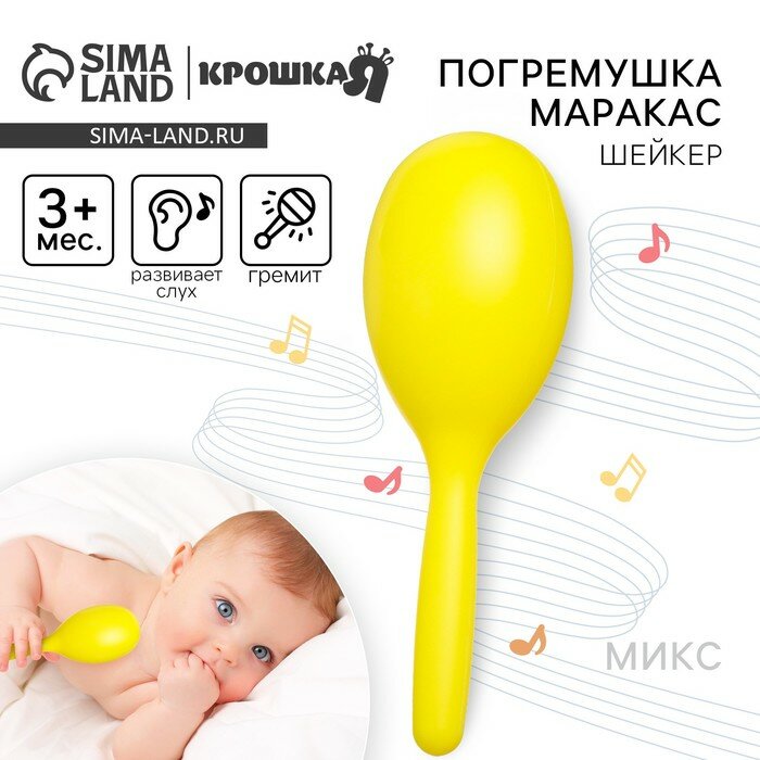 Погремушка Крошка Я Перкуссионный маракас, шейкер, от 3 мес, Микс
