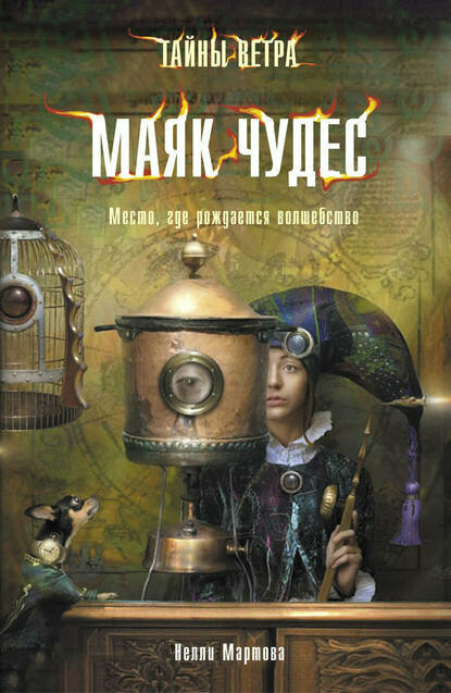 Маяк Чудес [Цифровая книга]