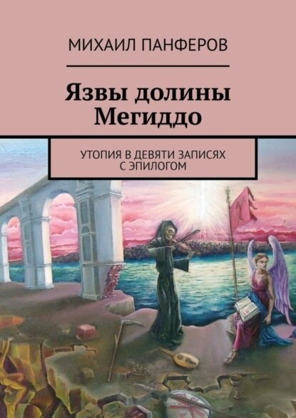 Язвы долины Мегиддо. Утопия в девяти записях с эпилогом [Цифровая книга]