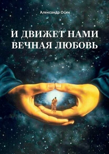 И движет нами вечная любовь. Избранное [Цифровая книга]