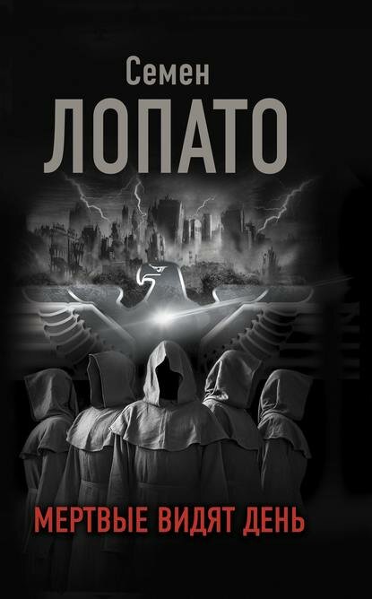 Мертвые видят день [Цифровая книга]