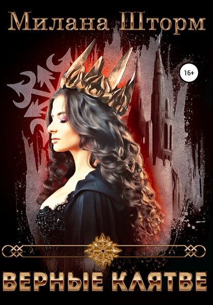 Верные Клятве [Цифровая книга]