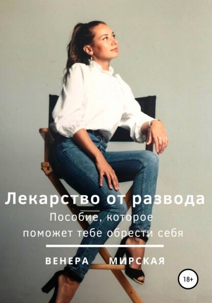 Лекарство от развода. Пособие, которое поможет тебе обрести себя [Цифровая книга]