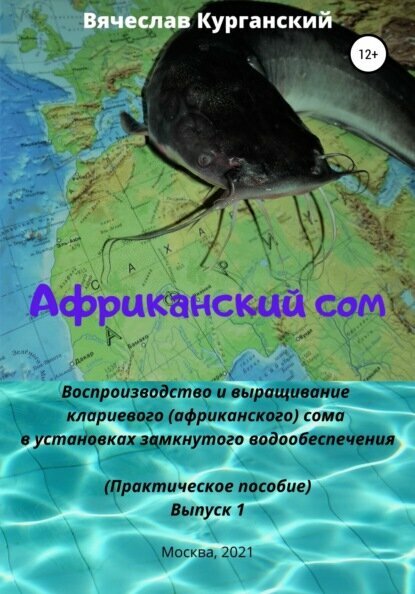 Африканский сом. Воспроизводство и выращивание клариевого (африканского) сома в установках замкнутого водообеспечения (УЗВ) [Цифровая книга]