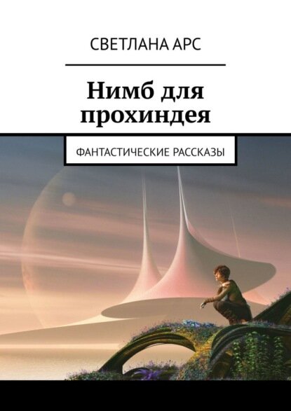 Нимб для прохиндея. Фантастические рассказы [Цифровая книга]