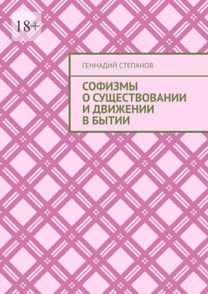 Софизмы о существовании и движении в Бытии [Цифровая книга]