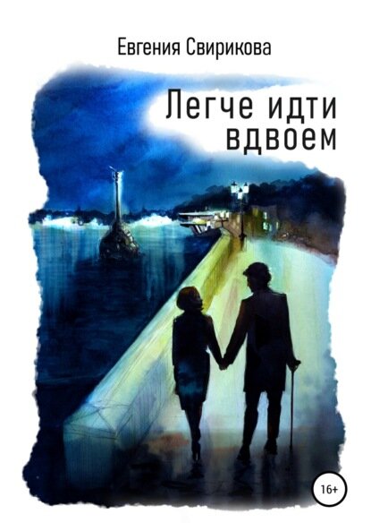 Легче идти вдвоем [Цифровая книга]